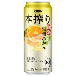 【KIRIN　本搾り　温州みかん】果実とお酒だけでつくる、旬の温州みかんを丸ごと搾り、甘味と酸味のバランスが楽しめながらすっきりとした後味の特別なおいしさ。これはお酒です。 【送料に関して】＊この商品は48缶まで1個口分の送料。＊異なる形状...