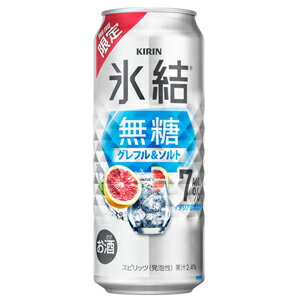 【KIRIN　氷結　無糖　グレフル＆ソルト】ピンクグレープフルーツのジューシーな果実感と、隠し味の塩ひとつまみによる飽きのこない味わい。これはお酒です。 【送料に関して】＊この商品は2個(2ケース)まで1個口分の送料。＊異なる形状や容量、そ...