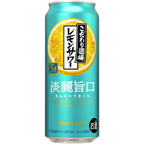 【こだわり酒場のレモンサワー　淡麗旨口】レモンサワーらしい“食事を引き立てる味わい”をベースに、アルコール度数3％でも“お酒の旨さ”をしっかりとお楽しみいただける味わいを目指しました。これはお酒です。 【送料に関して】＊この商品は2個(2ケ...