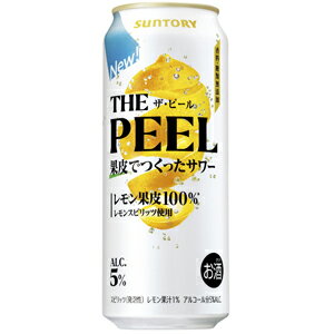 【THE PEEL　レモン】レモン果皮に徹底的にこだわり、レモン果皮でつくった蒸溜酒や浸漬酒など4種の「レモン果皮100％※レモンスピリッツ」を使用しています。レモン果皮由来のみずみずしい香り、コクとほろ苦さ、豊かな余韻といった果皮ならでは...