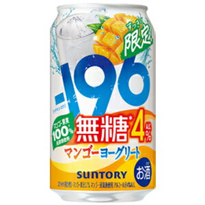 【無糖　マンゴーヨーグリート】メーカー独自の“－196℃製法”による浸漬酒に加え、果汁を使用しました。果実のおいしさと爽やかなヨーグルト風味が調和した味わいを、無糖ならではのすっきりとした後味でお楽しみいただけます。 【送料に関して】＊この...