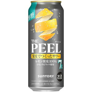 【THE PEEL　レモン　ALC.7%】レモン果皮でつくった蒸溜酒や浸漬酒など4種の「レモン果皮100％※ レモンスピリッツ」を使用しています。レモン果皮由来の特徴はそのままに、飲み始めから飲み終わりまで、よりみずみずしい香り、コクとほろ...