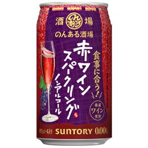 【のんある酒場　赤ワインスパークリング】…アルコール0.00%ワインを蒸溜しアルコール分を取り除いてつくった「ワインエキス」を使用し、本格的なスパークリングワインのようなフルーティな香りと果実味を実現しました。食事に合う軽やかな味わいに仕上...