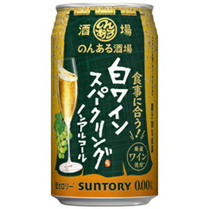 【のんある酒場　白ワインスパークリング】…アルコール0.00%ワインを蒸溜しアルコール分を取り除いてつくった「ワインエキス」を使用し、本格的なスパークリングワインのようなフルーティな香りと果実味を実現しました。食事に合う軽やかな味わいに仕上...