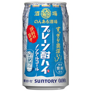 【のんある酒場　プレーン酎ハイ】…アルコール0.00%厳選した焼酎の「脱アルコールエキス」を配合することで、プレーン酎ハイで感じられるお酒のようなおいしさを実現しました。ほのかな柑橘の香味で、すっきり飲みやすい味わいと豊かな余韻をお楽しみい...