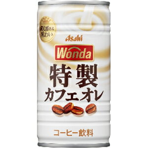 【WONDA　特製カフェオレ】牛乳の風味にこだわり、蒸気仕立てのミルクソースを使用。芳醇なミルクの香りとコク深いコーヒーの満足感ある王道の味わいで、少し気分を上げたいときにもおすすめのカフェオレです。 【送料に関して】＊この商品は3個(3ケ...