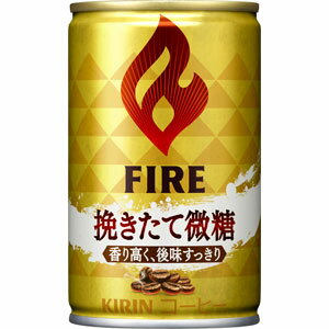 【FIRE　挽きたて微糖】 焼きによる香り高いコーヒーのうまさを後味すっきりに仕上げた、毎日飲んでも飲み飽きない味わいの微糖コーヒーです。 【送料・在庫に関して】 ＊この商品は、3ケースまで1個口分の送料。＊この商品以外の商品との組み合わせ...