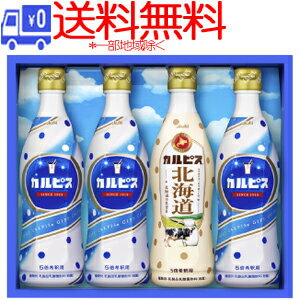 【内容】…CN-20P・カルピス470ml×3本・カルピス北海道470ml×1本 【送料について】*この商品は北海道・東北・沖縄・離島を除き送料無料ですが、送料無料とは、通常常温便の部分に適応します。クール便をご希望の方は、別途通常常温便と...