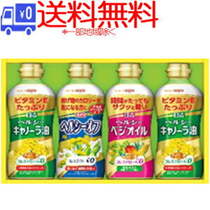 【内容】★賞味期限：2027年8月・ヘルシーキャノーラ油350g×2・ヘルシーオフ350g×1・ヘルシーベジオイル350g×1★お中元やお歳暮などギフトにおすすめです。 【送料について】*この商品は北海道・東北・沖縄・離島を除き送料無料です...