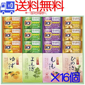 【内容】…下記内容の1セット×16・バブ（ゆず・森・ラベンダー・ひのき）×各3・薬用入浴剤（ゆず・よもぎ・もも・ひのき）（25g×2袋）×各1★お中元やお歳暮、父の日などギフトにおすすめです。 【送料について】*この商品は北海道・東北・沖縄...