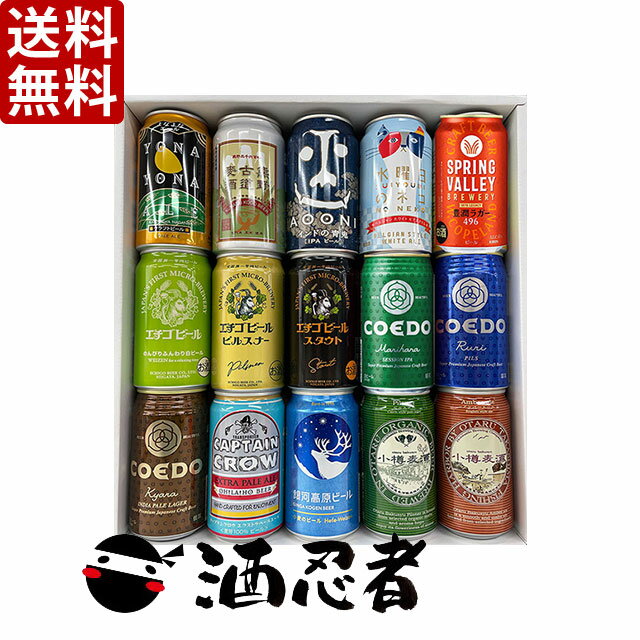 商品説明名称・内容量「送料無料」クラフトビール 15種350mlx15本　地ビール 人気地ビール（※東北は別途送料必要） 原材料 麦芽 保存方法 常温&nbsp; 販売者 ライクリカー 和歌山県橋本市隅田町河瀬429 &nbsp;商品説明 ...