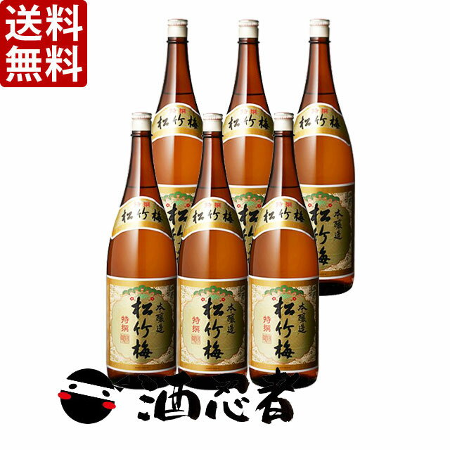 【名称・内容量】送料無料 宝酒造　松竹梅　特撰　1800ml瓶×6本(P箱で発送)（※東北は別途送料必要） 【原材料】米 【保存方法】常温 【販売者】ライクリカー 和歌山県橋本市隅田町河瀬429 【商品説明】 宝(タカラ)酒造は、焼酎、清酒...