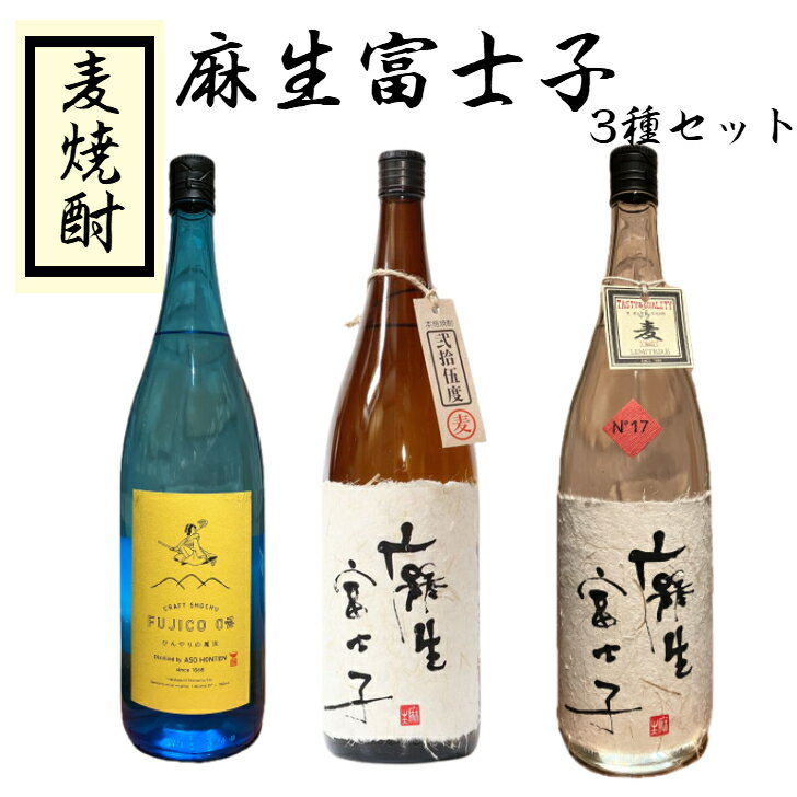 麻生富士子　3本飲み比べセット　25度 30度　　1800ml　FUJICO OZ　麻生富士子スペシャル 送料無料 ・麻生富士子口当たりが柔らかく、クリアでスッキリとした味わい。さわやかな風味は様々な料理に合います。・麻生富士子　スペシャル...