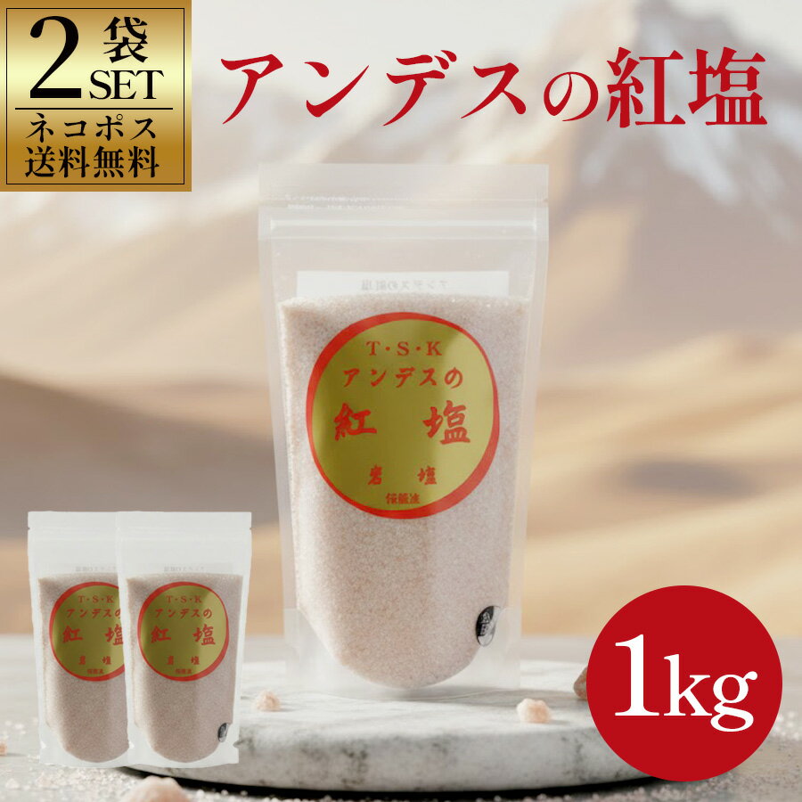 ミシュランシェフ・老舗料亭御用達 アンデスの紅塩 1kg 【500g×2袋セット】 ネコポス送料無料！たっぷり使える大容量セット ★プロが認めた、素材を活かす岩塩 アンデス山脈の標高3,000m以上から採掘された希少なピンク岩塩。ミシュラン...