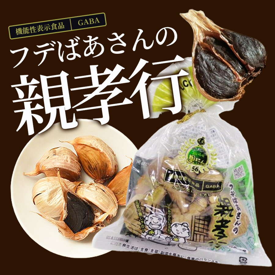 【機能性表示食品】青森県産 親孝行黒にんにく 150g 形は不揃いでも味と品質はお墨付き。毎日続けたい方にぴったりの、手頃で使いやすい150g入り黒にんにくです。 フルーティな味わいはそのままに、料理にも活用できてコクと深みをプラス。気軽に...