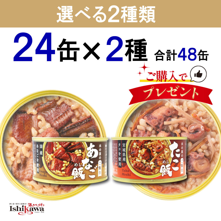 木の屋 ご飯缶 選べる48缶セット（たこ飯・あなご飯） 非常食に 日常のごちそうに 自由に選べる 製造者・木の屋の言葉： 「以前より多くのご要望をいただいていた『ご飯缶詰』がついに完成しました！」 東日本大震災を経験し、非常時でも美味しいご...