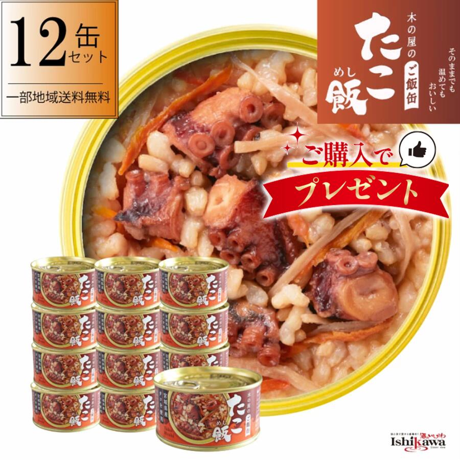 商品名ご飯缶 たこ飯 160g生産地日本生産者名高木商店内容量160g原材料玄米（国産）、玄米（国産）、煮たこ(ヤナギタコ、食塩)、昆布だし、水煮にんじん（にんじん、食塩）、水煮たけのこ、醤油、砂糖、みりん/pH 調整剤、酸化防止剤（エリソ...
