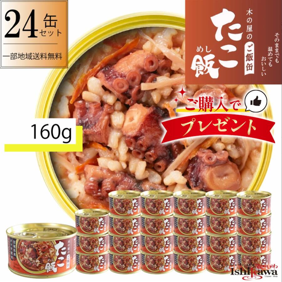 商品名ご飯缶 たこ飯 160g生産地日本生産者名高木商店内容量160g原材料玄米（国産）、玄米（国産）、煮たこ(ヤナギタコ、食塩)、昆布だし、水煮にんじん（にんじん、食塩）、水煮たけのこ、醤油、砂糖、みりん/pH 調整剤、酸化防止剤（エリソ...