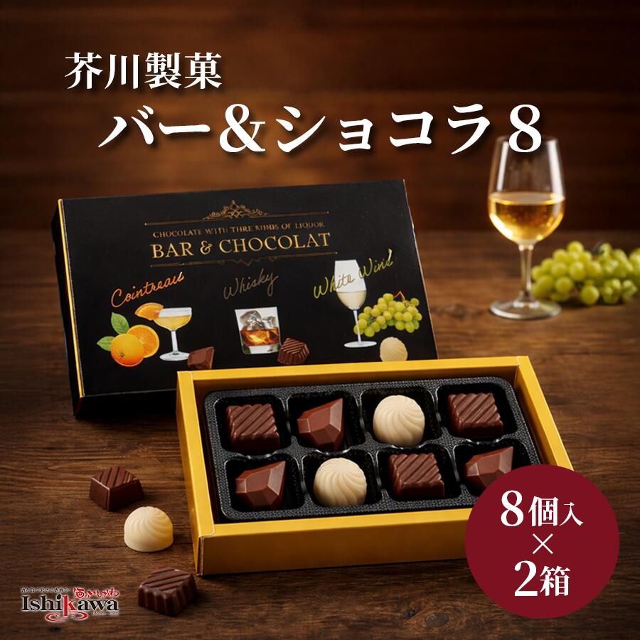 バータイムを楽しむ、3種の洋酒ショコラ コアントロー、ウィスキー、白ワイン。 3種類の洋酒を粒チョコレートに仕立てました。 バーで過ごすひとときのように、ゆったりと お酒とチョコレートのマリアージュをお楽しみください。 ご自宅での大人のご褒...