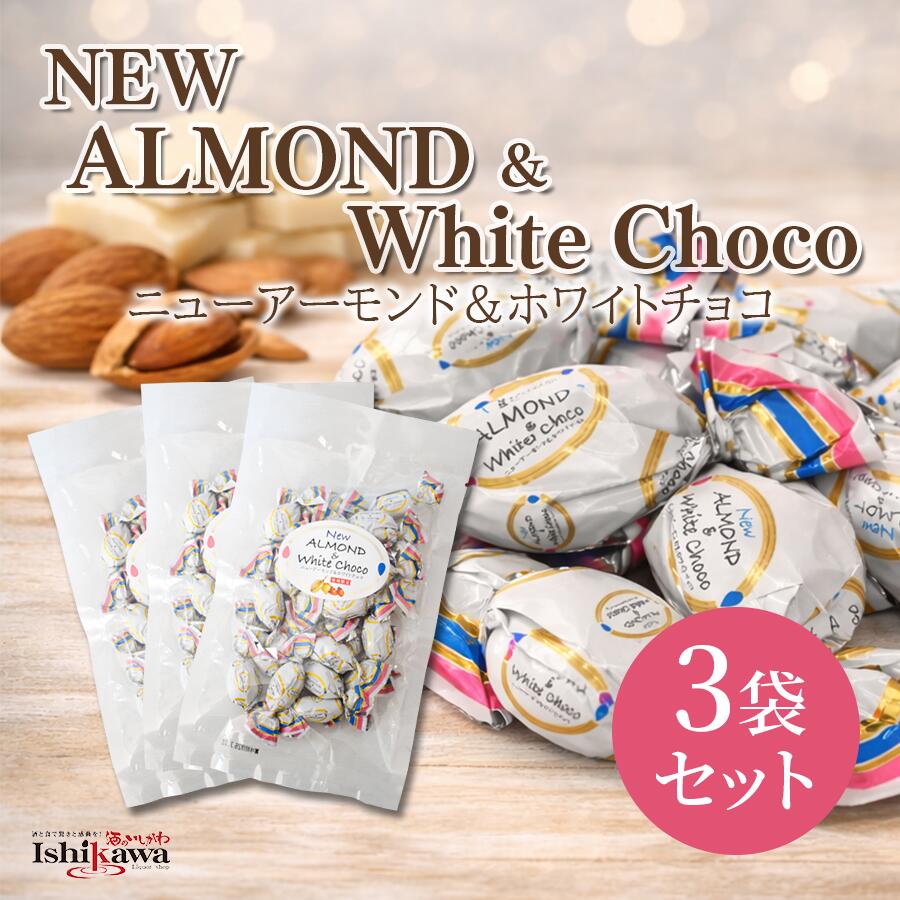 NEW アーモンド＆ホワイトチョコ 個包装・チョコレート アーモンドをホワイトチョコレートでコーティングした、 シンプルなチョコレート菓子です。 個包装タイプのため、 ご自宅用やシェア用としてもご利用いただけます。 商品情報 商品名 NEW...