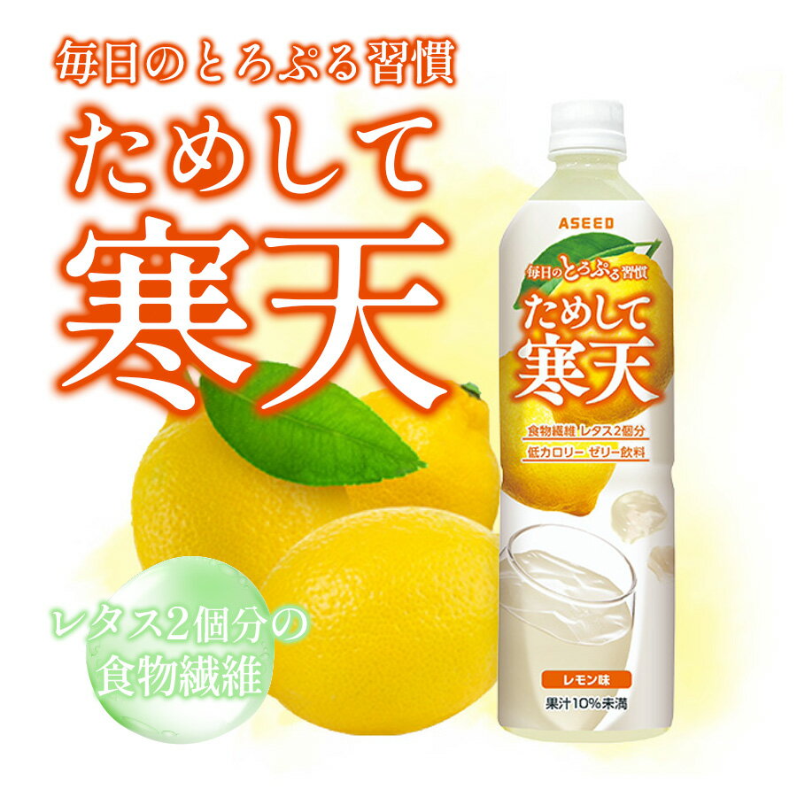 ＼ 毎日の「とろぷる」習慣、はじめませんか？ ／ ためして寒天 レモン 900ml 【低カロリー×食物繊維×コラーゲン】 冷蔵庫で冷やすだけ！驚きの食感で「おいしく」ダイエットサポート。 「ためして寒天」が選ばれる5つの理由 1. クセにな...
