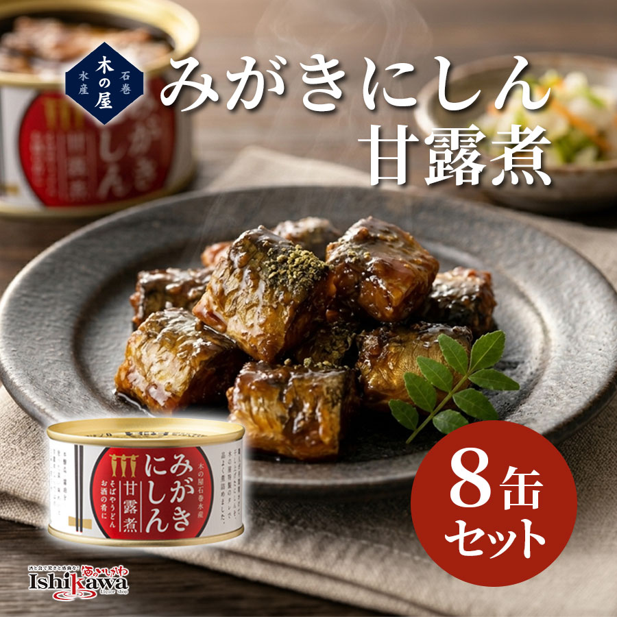 にしん本来の旨み、上品な甘さで贅沢に 職人が手間隙かけて干し上げたにしんを、木の屋特製のタレで品よく煮詰めました。 そばやうどん、お酒の肴にぴったり。本醸造・醤油を使った深い味わいと、甘露煮ならではの上品な甘さをご堪能ください。 特徴 ・甘...