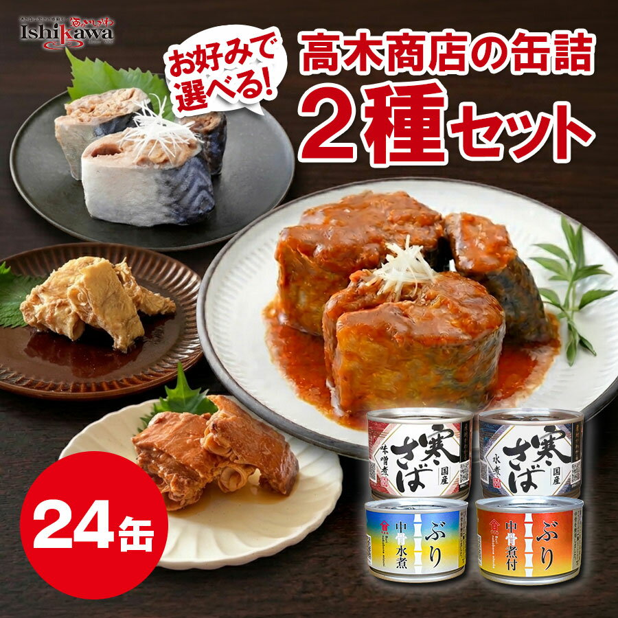 高木商店の缶詰 寒さば×ぶり中骨 選べる2種の24缶セット 高木商店こだわりの缶詰を、自分好みの組み合わせで。 寒さばから1種類＋ぶり中骨から1種類を選んで、 各12缶ずつ 合計24缶 でお届けします。 毎日の食卓・おつまみ・備蓄にもおすす...