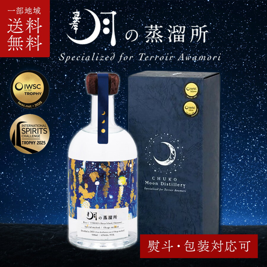 - THE WORLD'S HIGHEST ACCOLADE - 月の蒸留所 43度 500ml 【2025 IWSC 99点 最高金賞 ＆ ISC トロフィー受賞】 泡盛の歴史を塗り替えた、世界第1位の称号。 🏆 世界驚愕...