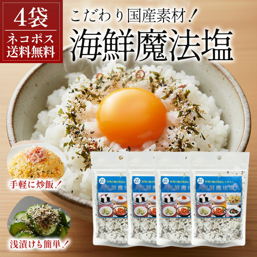 「なぜ売れないのか、本当にわかりません！」 スタッフ全員が自腹買いするほど惚れ込んだ、究極の万能塩。 肉を焼けば旨味が増し、野菜を和えれば絶品の浅漬けになる。 「この良さを知ってほしい」その一心で、4袋セットを訳あり大特価で放出します！ 訳...