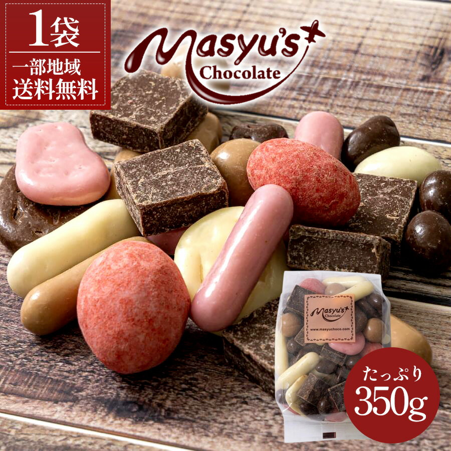 - MATTHEW'S CHOCOLATE - マシューのチョコレート 【 350g ・ 人気NO.1 ・ 一部地域送料無料 】 兵庫・伊丹の製造元より入荷。一番人気のミックスチョコを、たっぷり350gお届けします。 多種多様な味わいを一袋...