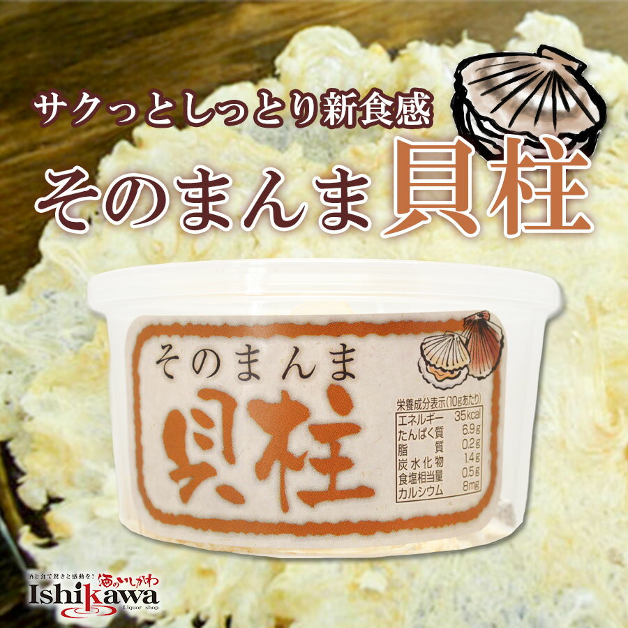 サクッとしっとり、贅沢な新食感。 味の濃い「いたや貝」を、そのまんま丁寧に焼き上げました 職人の手仕事で生まれる「花びら」 味の濃い「いたや貝（貝柱）」を、特殊な温度と圧力で花びらのように一枚一枚丁寧にプレス。 歯ざわりはサクッとしていなが...