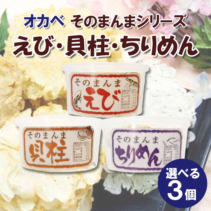 人気の3種類から自由に組み合わせ！ 【一部地域送料無料】オカベ そのまんまシリーズ 食べ比べセット そのまんま 貝柱 いたや貝の濃厚な旨み。お酒のお供に。 そのまんま えび 香ばしい海老の風味。お子様のおやつにも。 そのまんま ちりめん 瀬...
