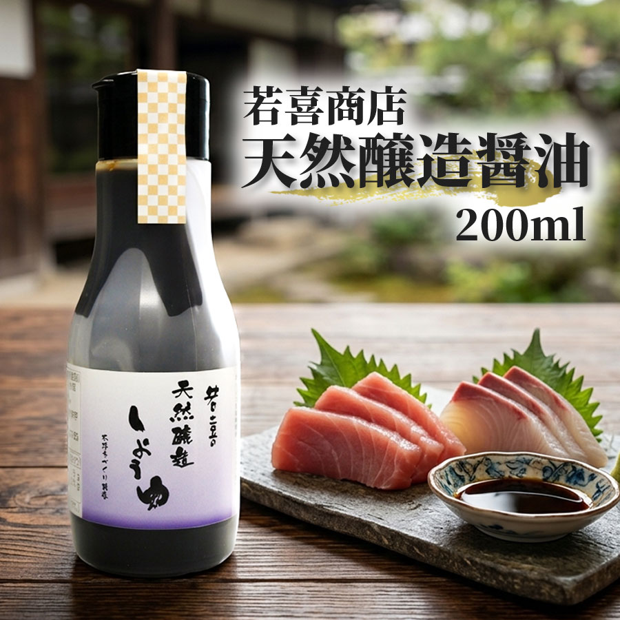 卓上で楽しむ、極みの雫 お刺身、お寿司、焼き魚。一滴で違いがわかる豊かな風味。 名称 こいくちしょうゆ（本醸造） 原材料名 大豆（国産）、小麦、食塩 内容量 200ml 保存方法 直射日光を避け常温で保存（開栓後は冷蔵庫推奨） 若喜商店 天...