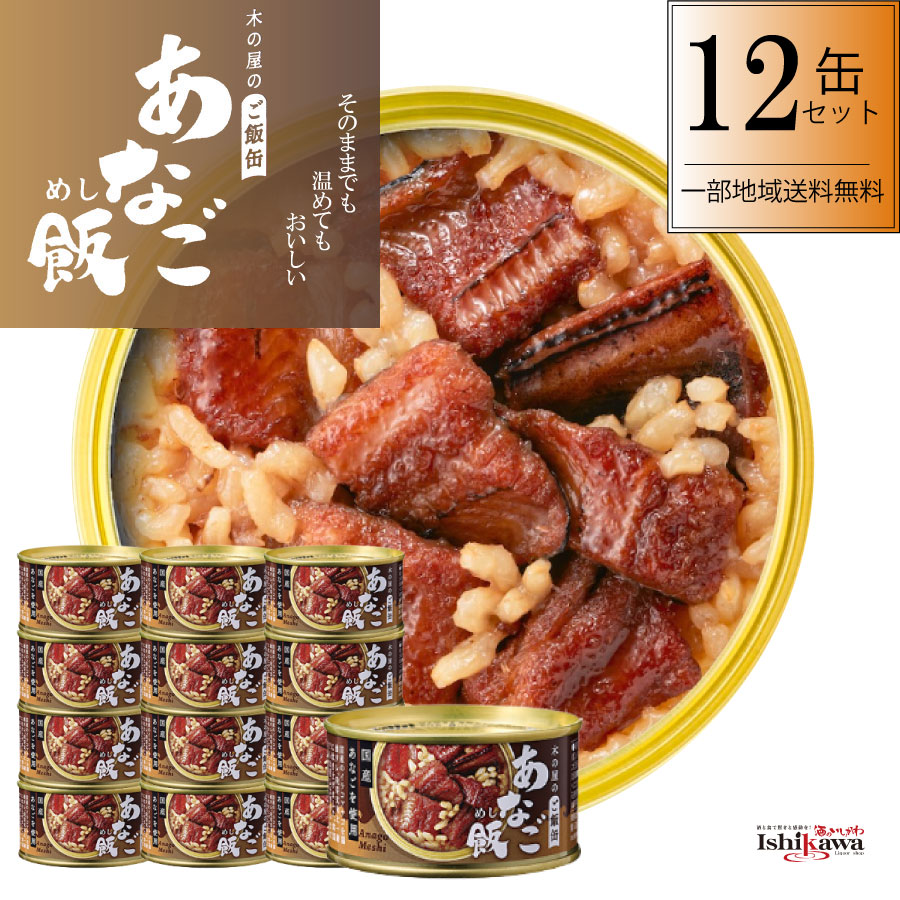 商品名ご飯缶 あなご飯 160g生産地日本生産者名高木商店内容量160g原材料玄米（国産）、イラコアナゴ(国産)、醤油、砂糖、みりん、(一部に小麦・大豆を含む)商品情報非常食にはもちろん日常食にもおすすめ 以前より開発のご要望を多くいただい...