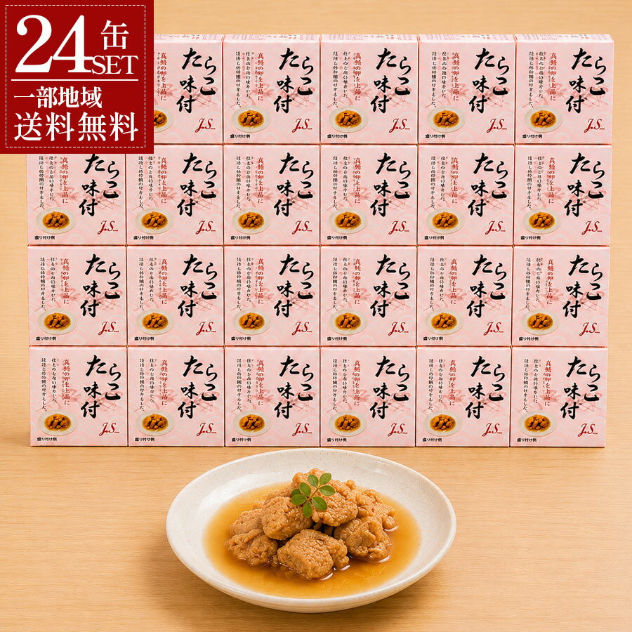 - TRADITIONAL TASTE - J.S たらこ味付け 70g × 24缶セット 【 固形量 45g ・ 真鱈の卵使用 ・ 一部地域送料無料 】 弾けるプチプチ食感。甘辛く炊き上げた、ご飯とお酒のパートナーを大容量24缶のケース仕...