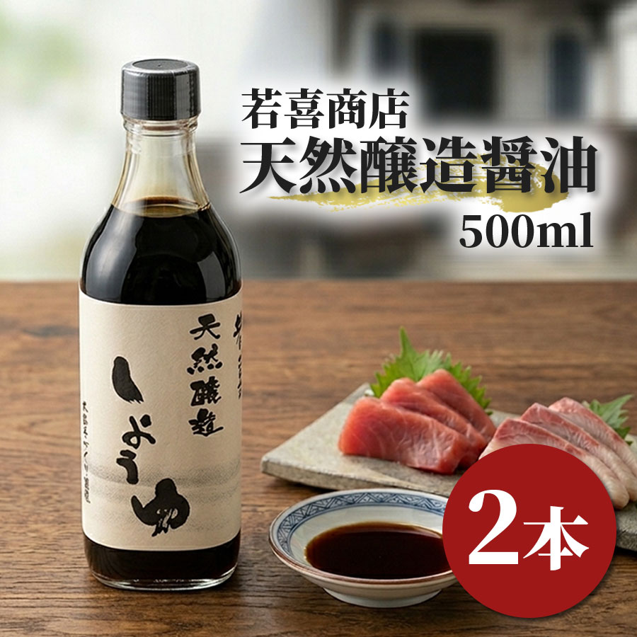 一番人気の定番サイズ お刺身、お寿司、焼き魚。あらゆる料理を引き立てる一滴。 名称 こいくちしょうゆ（本醸造） 原材料名 丸大豆（国産）、小麦（国産）、食塩 内容量 500ml 保存方法 直射日光を避け常温で保存（開栓後は冷蔵庫推奨） 若喜...