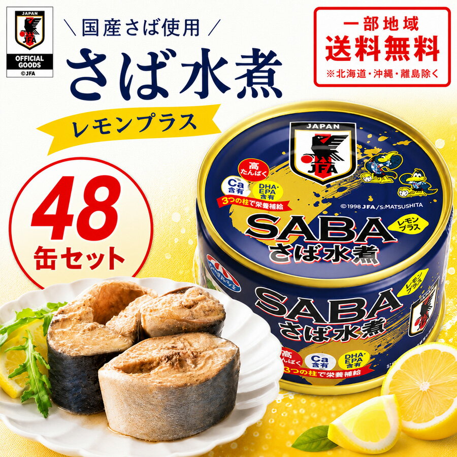 さば水煮レモンプラス 145g【お徳用 48缶セット】 サッカー日本代表オフィシャルライセンス商品 国産さばを岩手で丁寧に手詰め。レモン香る爽快な美味しさ。 サッカー日本代表の公式ライセンスを冠した、確かなクオリティの本格さば缶です。 もっ...