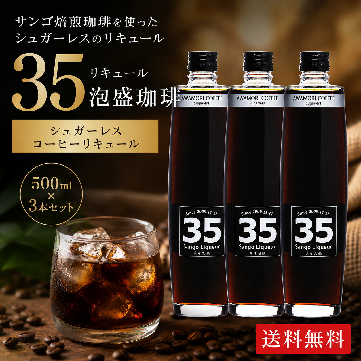 南都酒造所 35リキュール 泡盛珈琲 500ml 【豪華 3本セット】 サンゴ焙煎珈琲豆×極上泡盛。糖類不使用でスッキリ仕上げた本格珈琲リキュール 沖縄の自然を守る「35COFFEE」の旨味のすべてを、泡盛が優しく包み込みました。 沖縄県玉...