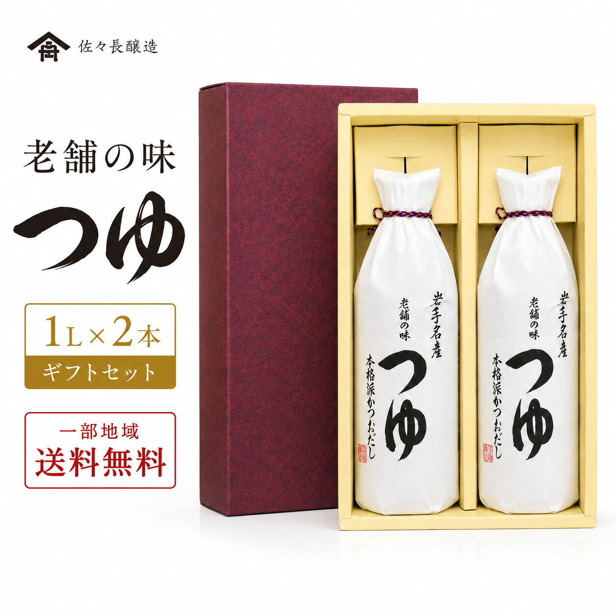 佐々長醸造 老舗の味 つゆ 1000ml × 2本セット 【お中元・夏ギフト専用】 職人手造りの一番だしが香る最高峰つゆ・包装＆ギフトBOX付き 木樽仕込みの熟成醤油と早池峰霊水。職人が手作業で引いた贅沢な一番だし。 岩手県花巻市にて明治3...