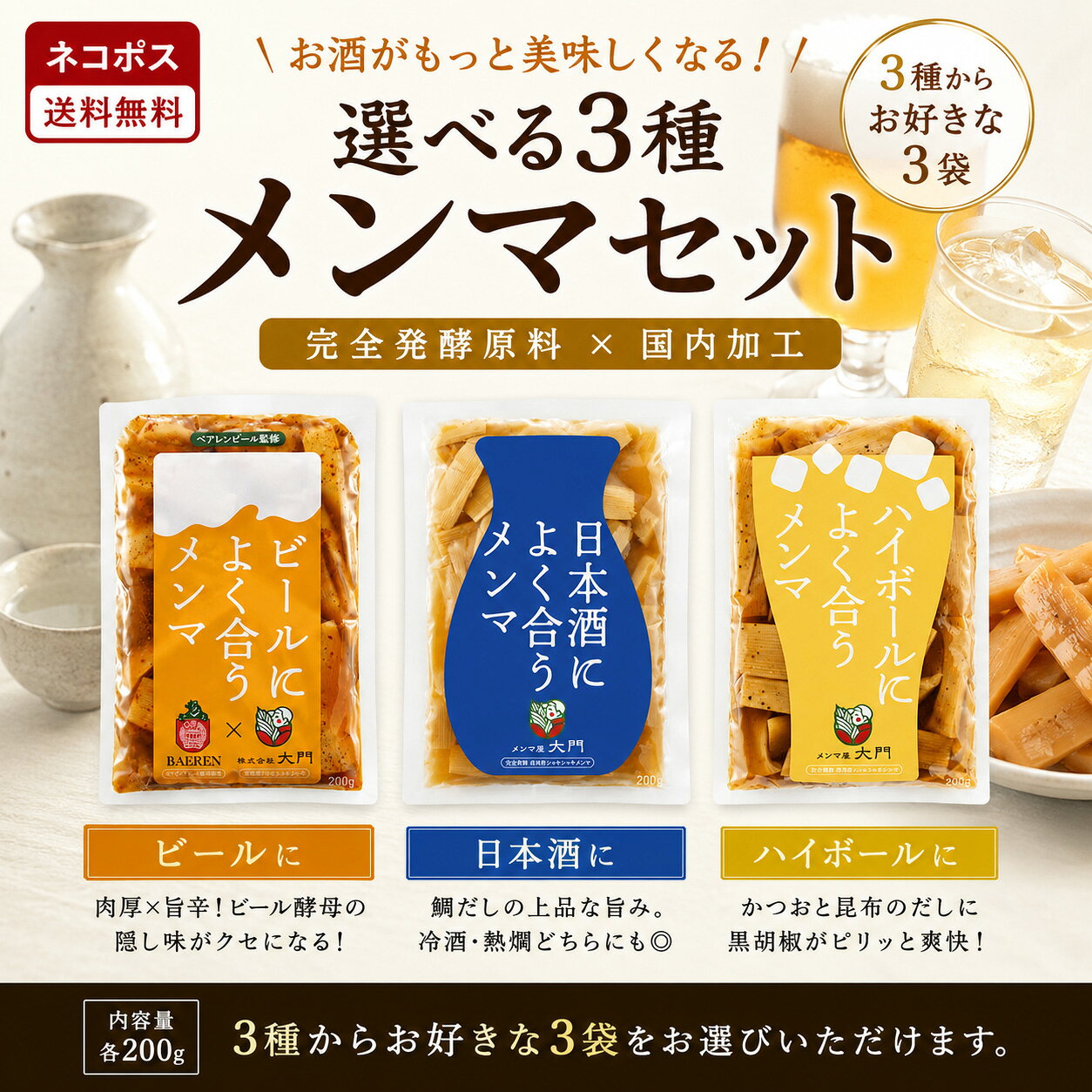 ＼ お酒に合わせて選べる ／ 選べる3種のメンマお好きな味を3袋セット 【ネコポス送料無料】 各200g ビール、日本酒、ハイボール。それぞれのお酒に合わせた3種類。 ニンニクとマー油で香ばしくピリ辛に仕上げた「ビールによく合うメンマ」、鯛...