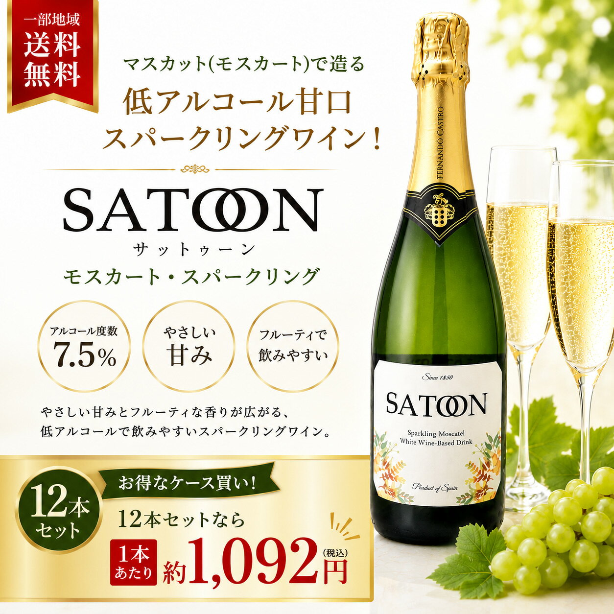 初めてのワインにも最適。低アルコールでやさしい甘口のモスカート 「サットゥーン モスカート・スパークリング（750ml×12本）」は、マスカット（モスカート）を用いて造られた、低アルコール（7.5％）のやさしい甘口スパークリングワインです。...