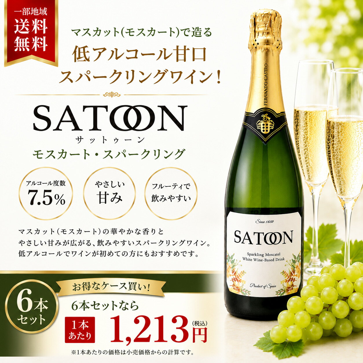 初めてのワインにも最適。低アルコールでやさしい甘口のモスカート 「サットゥーン モスカート・スパークリング（750ml×6本）」は、マスカット（モスカート）を用いて造られた、低アルコール（7.5％）のやさしい甘口スパークリングワインです。 ...