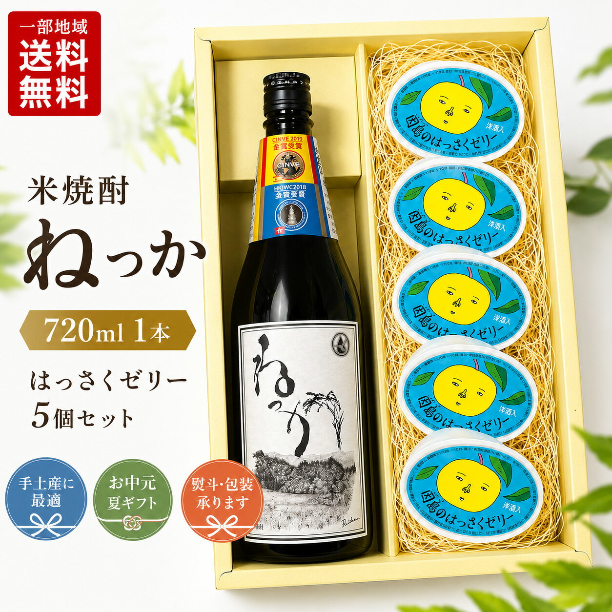 最高峰の米焼酎と、爽やかな瀬戸内はっさくゼリーの饗宴 「米焼酎ねっか（720ml）」と「因島のはっさくゼリー（5個）」を組み合わせた、夏の特別なギフトセットです。 国内外の数々のコンペティション（IWSC、TWSC、CINVEなど）で最高賞...