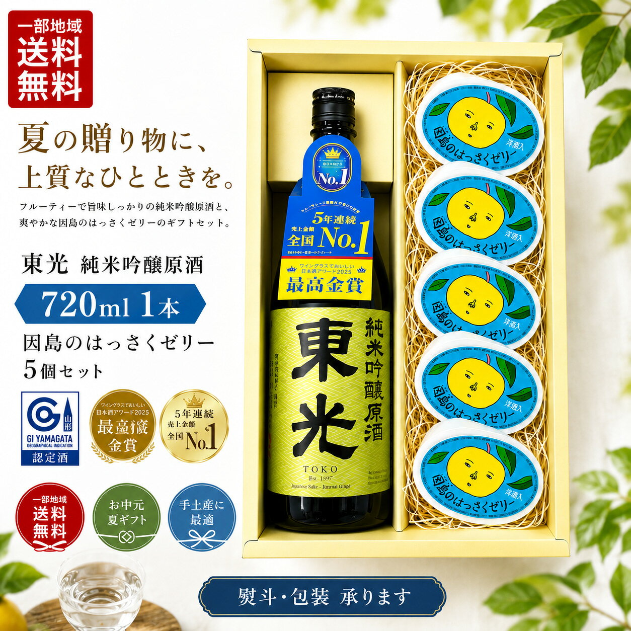 繊細な和の美酒「東光」と、涼を呼ぶ瀬戸内はっさくゼリー 「東光（720ml）」と「因島のはっさくゼリー（5個）」を組み合わせた、夏のテーブルを華やかに、そして涼やかに彩る特別なコラボレーションギフトです。 「ワイングラスでおいしい日本酒アワ...