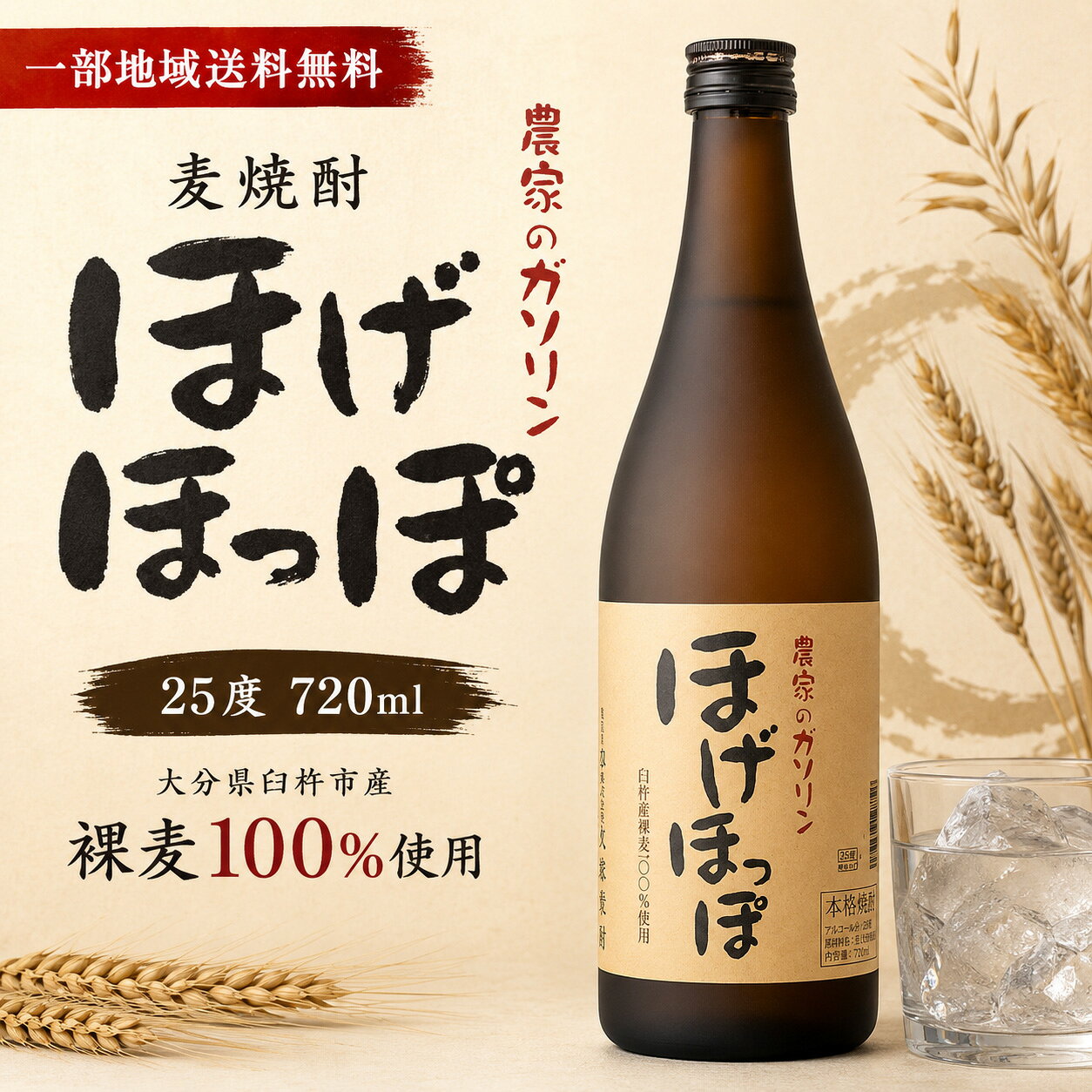 地元産裸麦100％。昔ながらの常圧蒸留がもたらす、ほろ苦く重厚な本物の味わい 「ほげほっぽ 麦焼酎（720ml・25度）」は、大分県臼杵市の歴史ある蔵元・久家本店が、地元の素材と伝統の技にこだわって醸し上げた「臼杵ブランド認証」の本格麦焼酎...