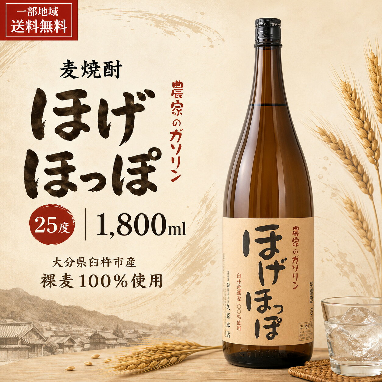 地元で愛される「農家のガソリン」。常圧蒸留がもたらす裸麦100％の重厚な味わい 「農家のガソリン ほげほっぽ 麦焼酎（1800ml・25度）」は、大分県臼杵市の老舗蔵元・久家本店が、地元の素材と伝統の技にこだわって醸し上げた「臼杵ブランド認...