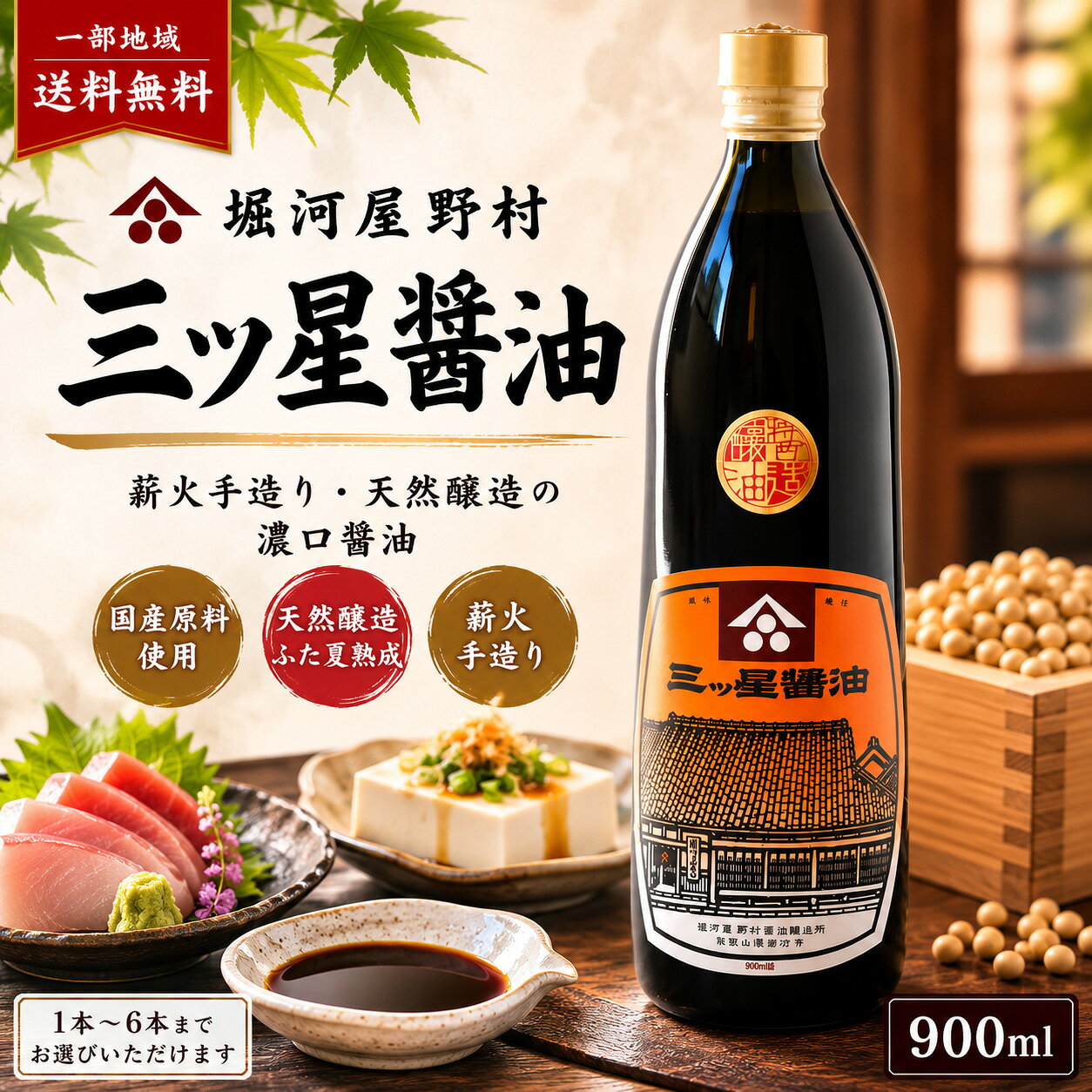 300年の伝統が息づく味わい。堀河屋野村「三ツ星醤油」選べるセット 「堀河屋野村 三ツ星醤油 900ml」は、和歌山県御坊市で元禄年間から続く老舗が、薪火と和釜、手麹、そして天然長期熟成という伝統製法を貫いて造り上げるこだわりの濃口醤油です...