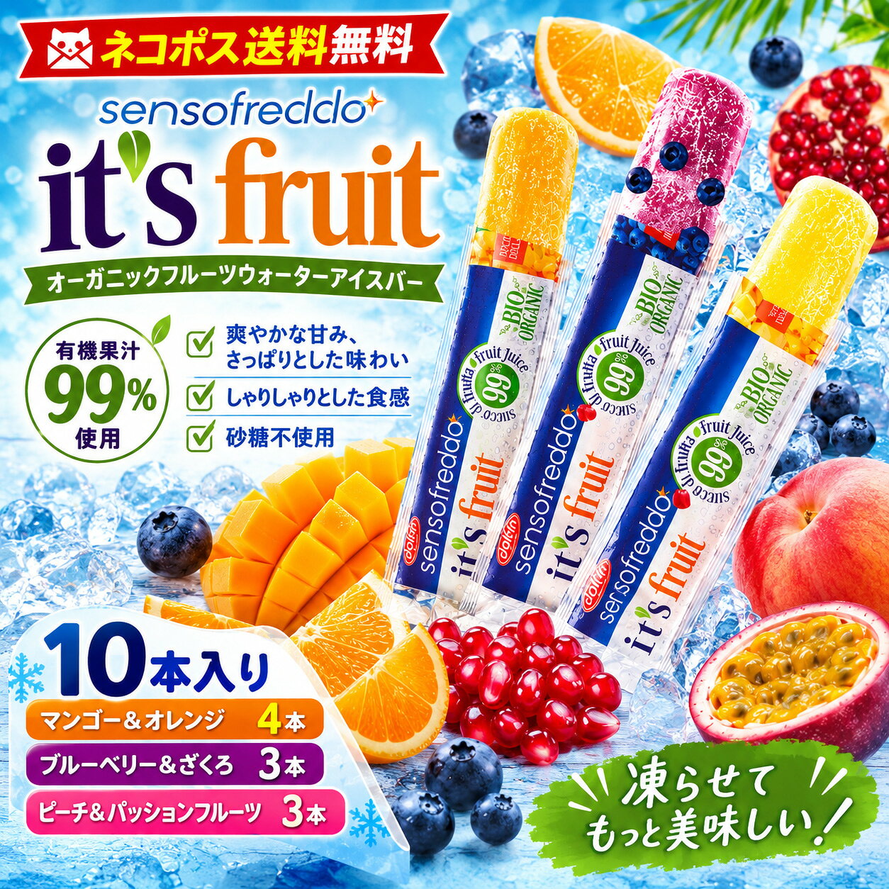 有機果汁99％＆砂糖不使用。凍らせて食べる「it's fruit」アイスバー 「it's fruit オーガニックフルーツウォーターアイスバー（ブルー）」は、有機果汁を贅沢に99％使用し、砂糖を使わずに果実本来の爽やかな甘みとさっぱりとした...
