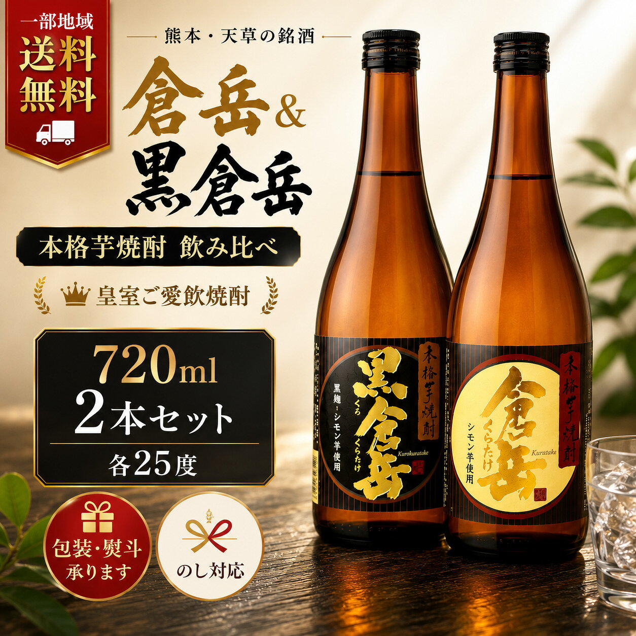 天草の恵みを味わう。芋焼酎「倉岳 ＆ 黒倉岳」飲み比べギフトセット ミネラルやビタミンを豊富に含む天草の特産「シモン芋」を原料に、熊本の蔵元・房の露が丹念に仕込んだ本格芋焼酎のセットです。 まろやかな甘みが心地よい「倉岳」と、黒麹仕込みによ...