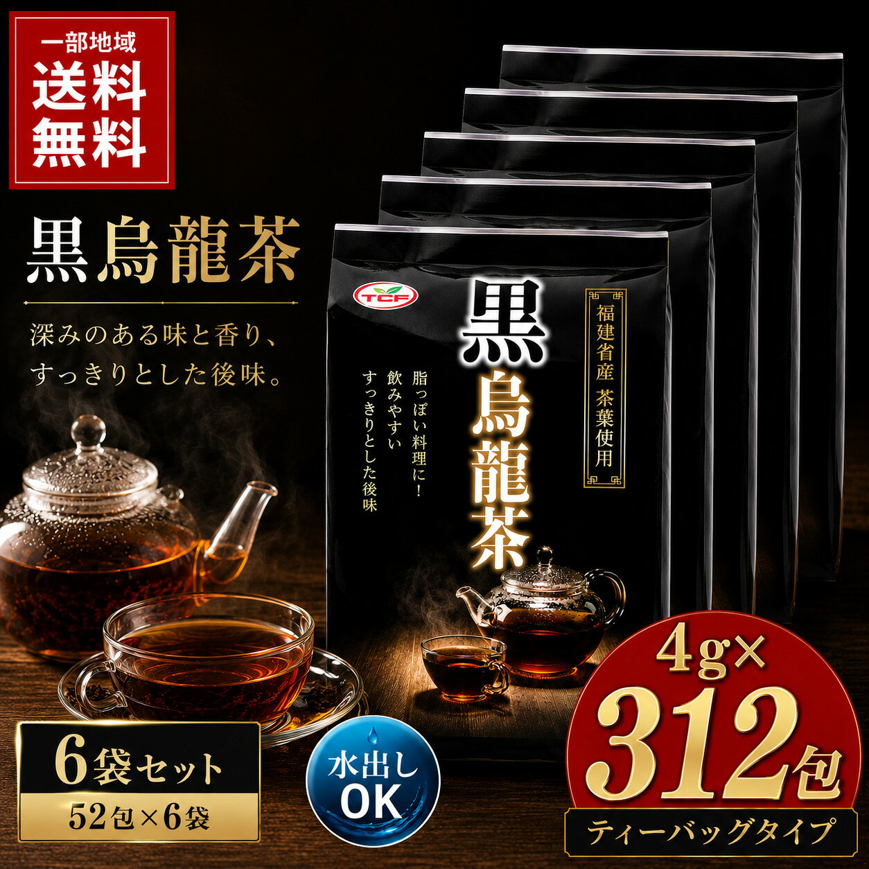 一部地域送料無料 黒烏龍茶 ティーバッグ 6袋セット・合計312包 水出し・煮出し両対応 中国福建省産の黒烏龍茶 烏龍茶は中国発祥のお茶で、茶葉の発酵を途中で止めて作られる半発酵茶です。 深みのある味と香りが特徴で、伝統的に親しまれています...
